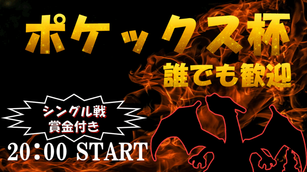 第11回ポケックス杯【誰でも歓迎】 オンライン ポケモントレーディングカードゲームポケット ポケポケ pokepoke - eスポーツ大会 eスポゲート eスポーツ イベント ゲーム 大会情報 ...
