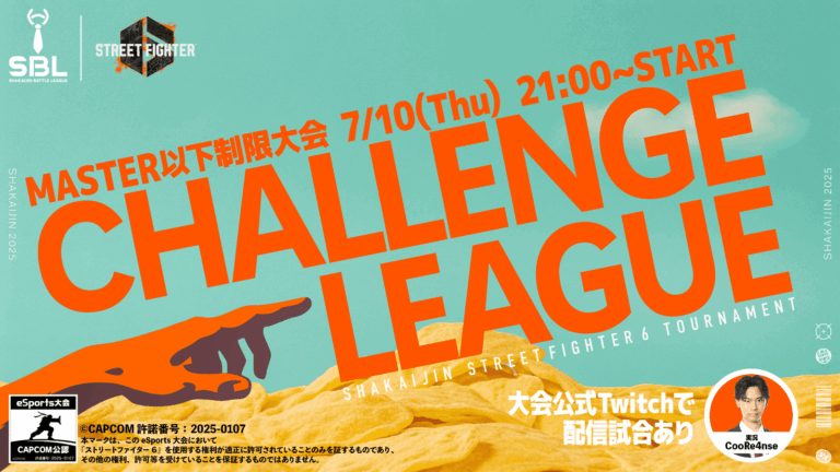 【マスター以下制限】【SF6】CHALLENGE LEAGUE ~Season:July~ DAY4 オンライン ストリートファイター6 スト6 SF6 - eスポーツ eスポーツ大会情報 ...