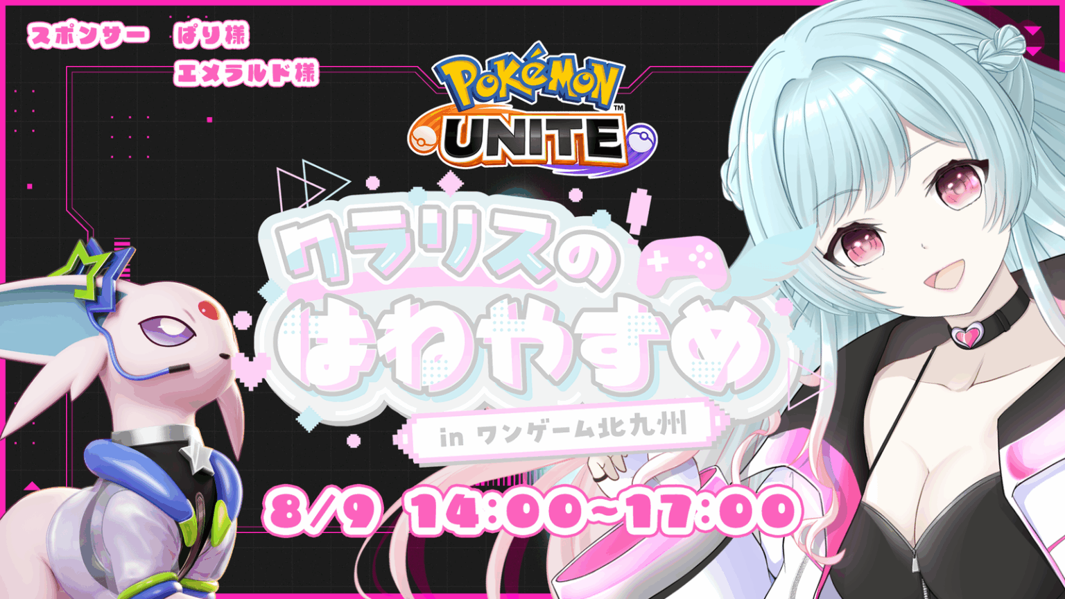 ユナイトオフ会 クラリスのはねやすめ inワンゲーム北九州 ONEGAME北九州 福岡 ポケモンユナイト - eスポーツ eスポーツ大会情報 イベント情報 ゲーム大会情報