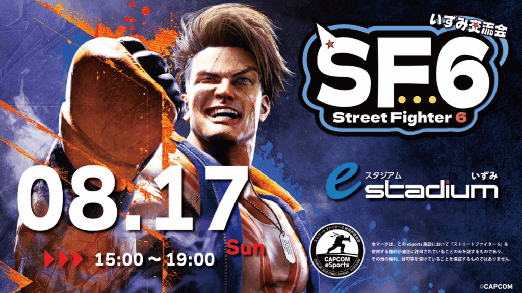 【8月17日開催!!】STREET FIGHTER6 いずみ交流会vol.17 eスタジアムいずみ 大阪 ストリートファイター6 スト6 SF6 - eスポーツ大会 イベント情報