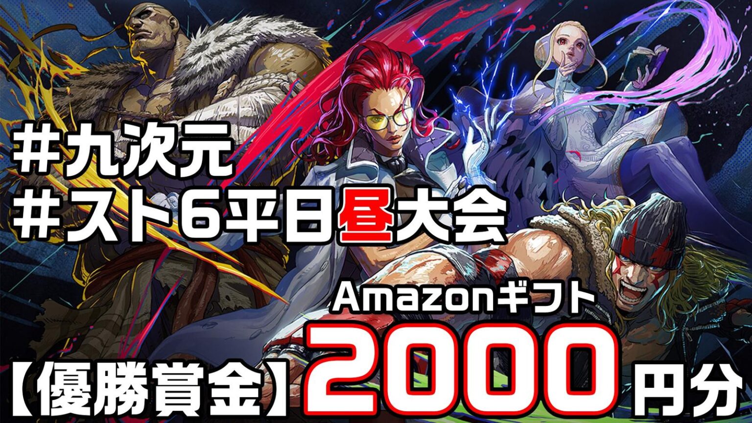 【毎週開催】スト6平日昼大会【九次元#14】 オンライン ストリートファイター6 スト6 SF6 - eスポーツ大会 イベント情報