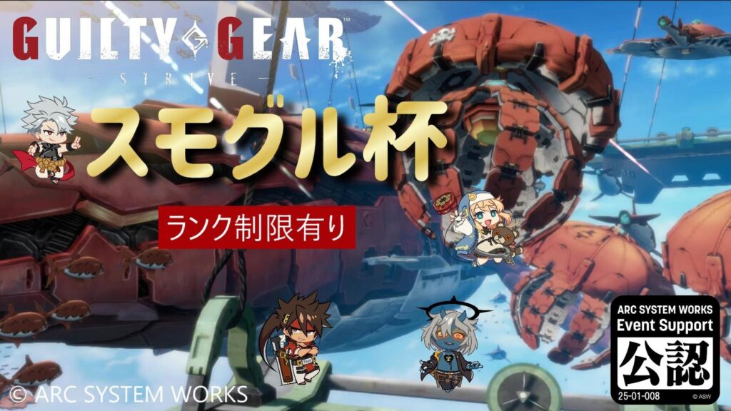 【GGST】スモグル杯 vol.6 オンライン ギルティギア -Strive- GG - eスポーツ eスポーツ大会情報 イベント情報 ゲーム大会情報