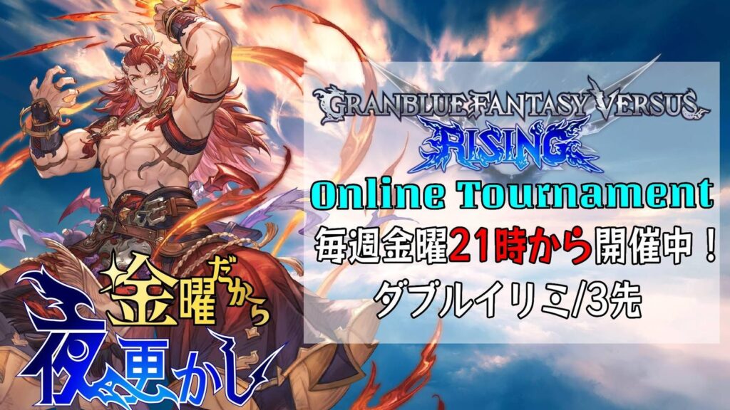 第77回 金曜だから夜更かし -GBVSR- オンライン グランブルーファンタジーヴァーサス -ライジング- GBVSR - eスポーツ eスポーツ大会情報 イベント情報 ゲーム大会情報