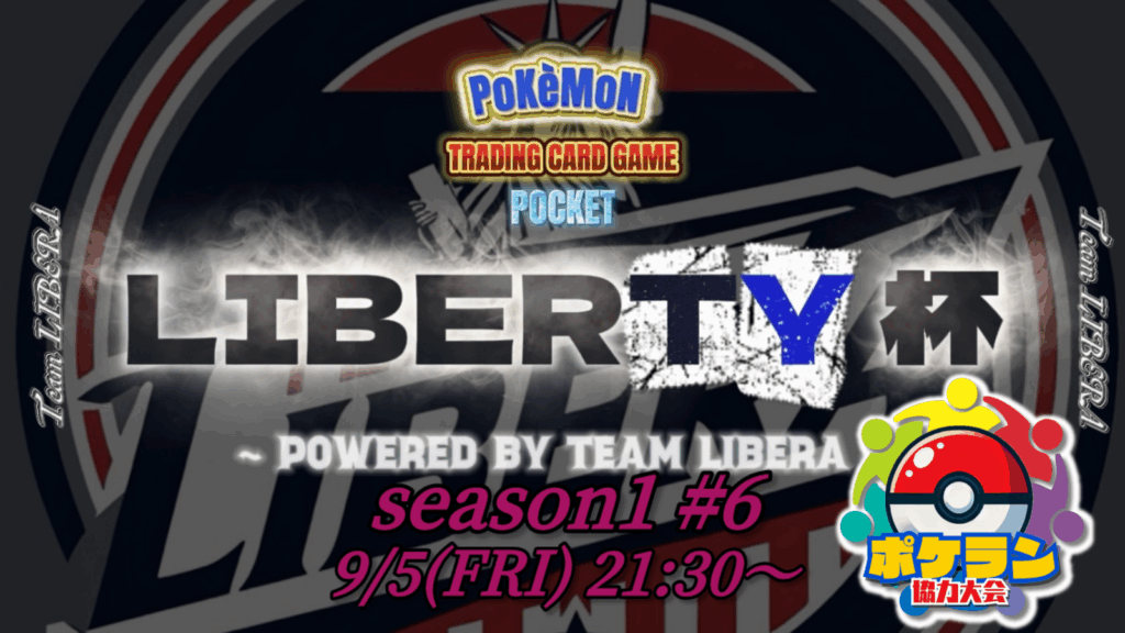 LIBERTY杯season1#6 オンライン ポケモントレーディングカードゲームポケット ポケポケ pokepoke - eスポーツ大会 イベント情報