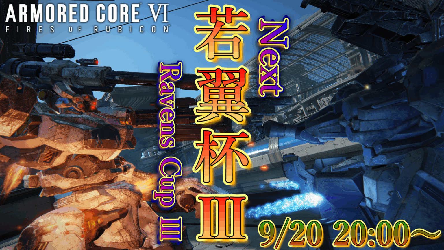 若翼杯Ⅲ ～Next Ravens Cup～ オンライン アーマードコア - eスポーツ eスポーツ大会情報 イベント情報 ゲーム大会情報