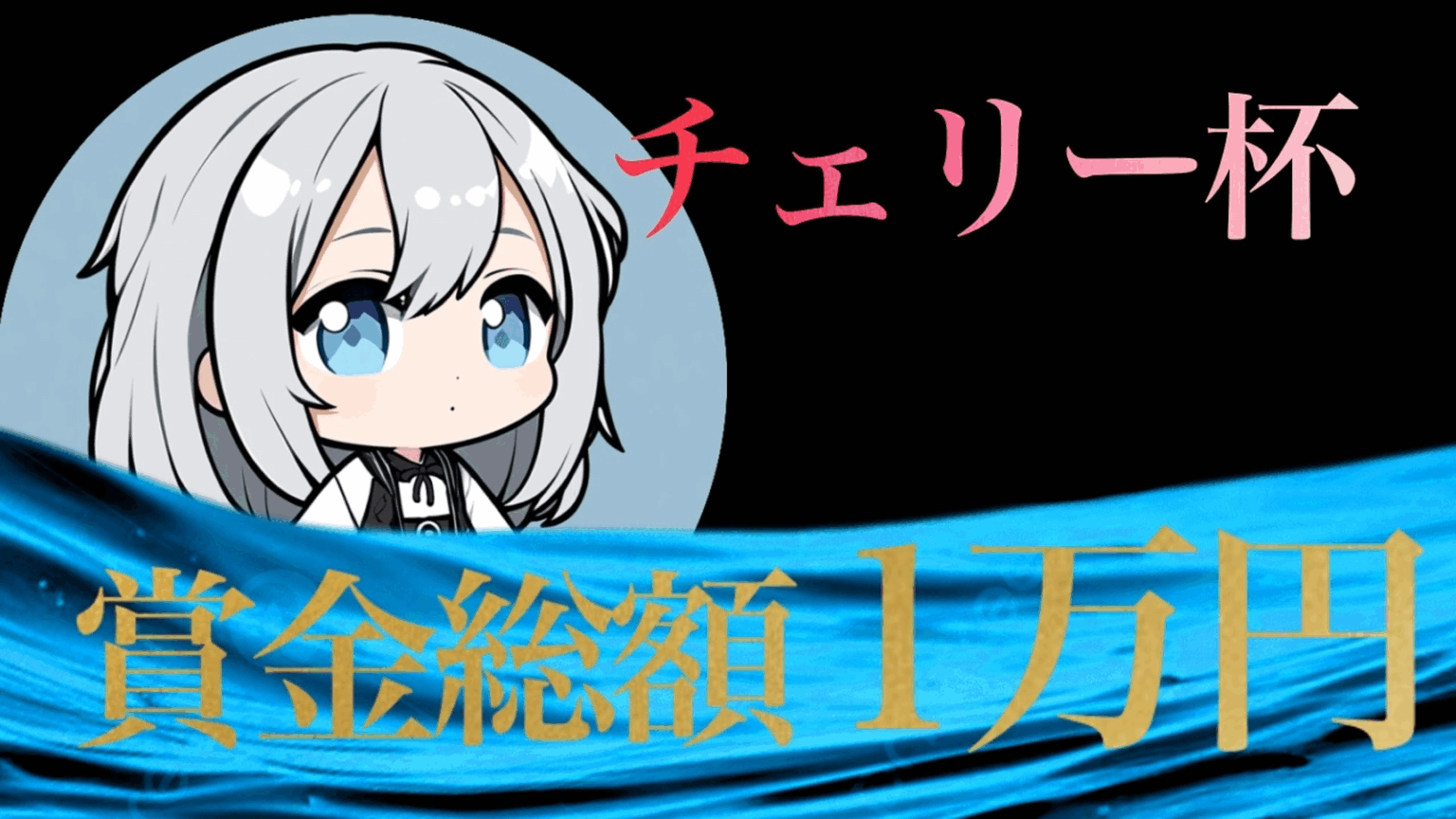 【スト6】チェリー杯 3on3オンライン大会 オンライン ストリートファイター6 スト6 SF6 - eスポーツ eスポーツ大会情報 イベント情報 ゲーム大会情報