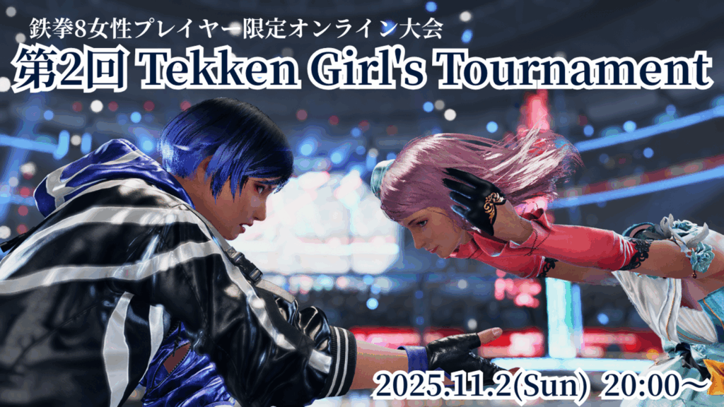 第2回 Tekken Girl's Tournament オンライン 鉄拳8 TK8 - eスポーツ eスポーツ大会情報 イベント情報 ゲーム大会情報