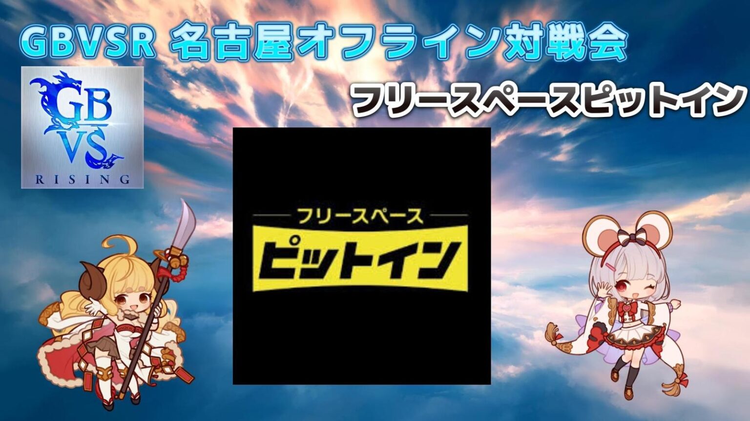 GBVSR 名古屋オフライン対戦会 フリースペースピットイン フリースペースピットイン 愛知 グランブルーファンタジーヴァーサス -ライジング- GBVSR - eスポーツ大会 イベント情報