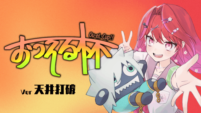 おうえる杯 ver覇気継承 オンライン ストリートファイター6 スト6 SF6 - eスポーツ eスポーツ大会情報 イベント情報 ゲーム大会情報