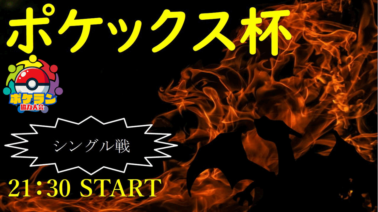第20回ポケックス杯 オンライン ポケモントレーディングカードゲームポケット ポケポケ pokepoke - eスポーツ大会 イベント情報