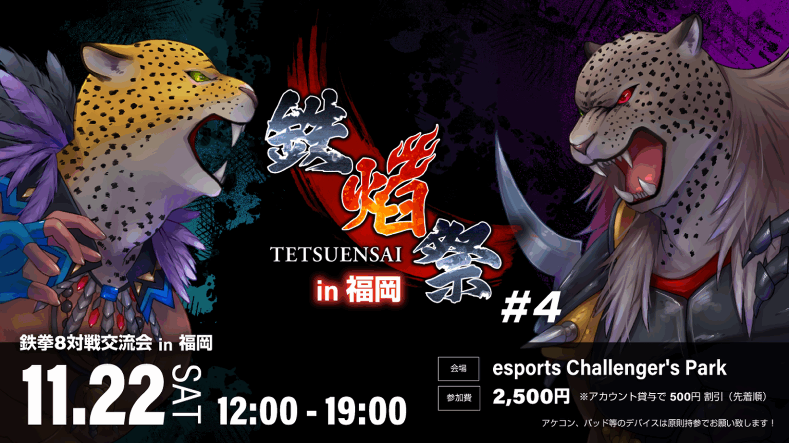鉄拳8 対戦交流会 鉄焰祭 #4 in 福岡 esports Challenger's Park 福岡 鉄拳8 TK8 - eスポーツ eスポーツ大会情報 イベント情報 ゲーム大会情報