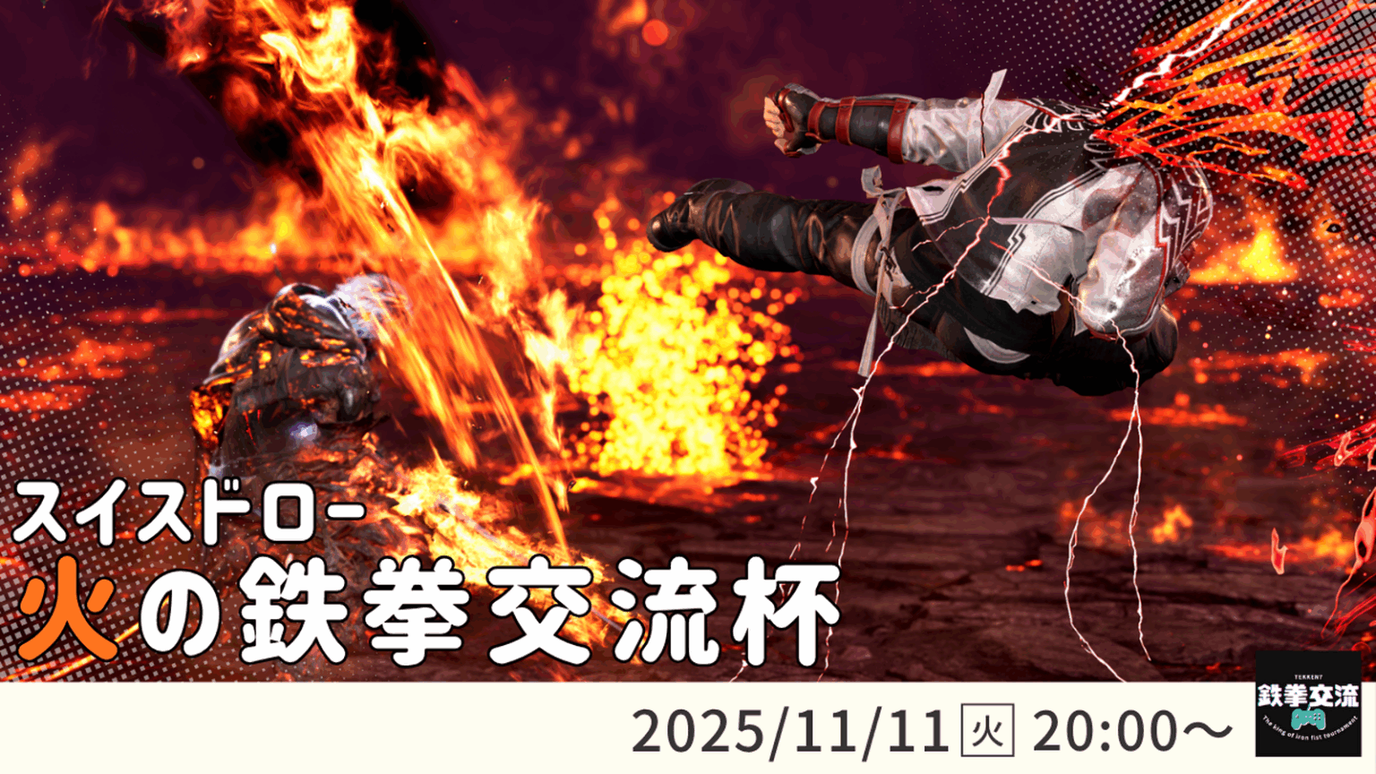【鉄拳8】火の鉄拳交流杯！ #7 オンライン 鉄拳8 TK8 - eスポーツ大会 イベント情報