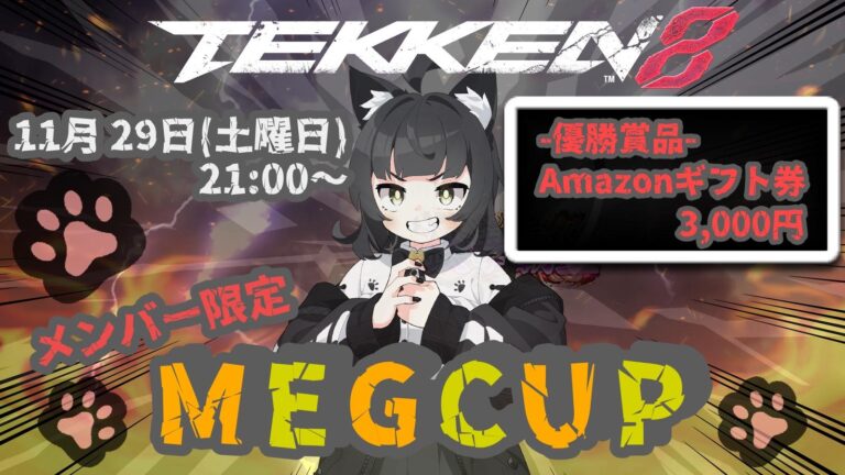 【メンバー限定】第1回 鉄拳8 MEGCUP オンライン 鉄拳8 TK8 - eスポーツ eスポーツ大会情報 イベント情報 ゲーム大会情報