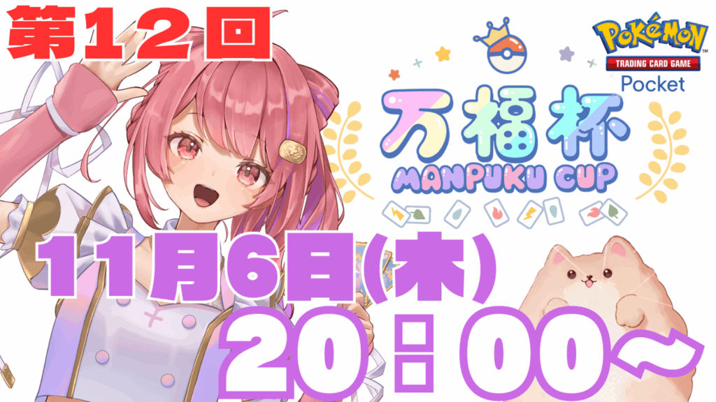 第12回 万福杯 -Manpuku Cup- オンライン ポケモントレーディングカードゲームポケット ポケポケ pokepoke - eスポーツ eスポーツ大会情報 イベント情報 ゲーム大会情報