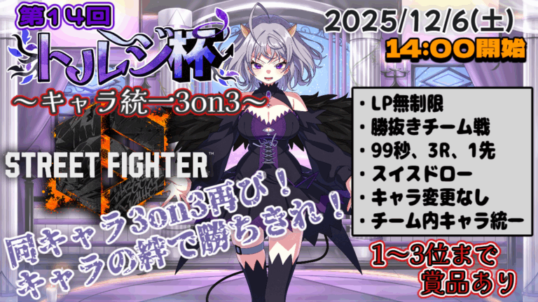 第14回トルジ杯～キャラ統一3on3～ オンライン ストリートファイター6 スト6 SF6 - eスポーツ大会 イベント情報