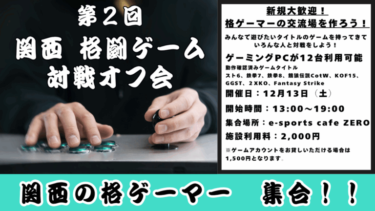 第2回 関西格闘ゲーム対戦オフ会 e-sports cafe ZERO 大阪 ギルティギア -Strive- GG - eスポーツ eスポーツ大会情報 イベント情報 ゲーム大会情報