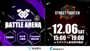 泉佐野市主催「IZUMISANO Battle Arena Vol.42」 eスタジアム泉佐野 大阪 ストリートファイター6 スト6 SF6 - eスポーツ eスポーツ大会情報 イベント情報 ...