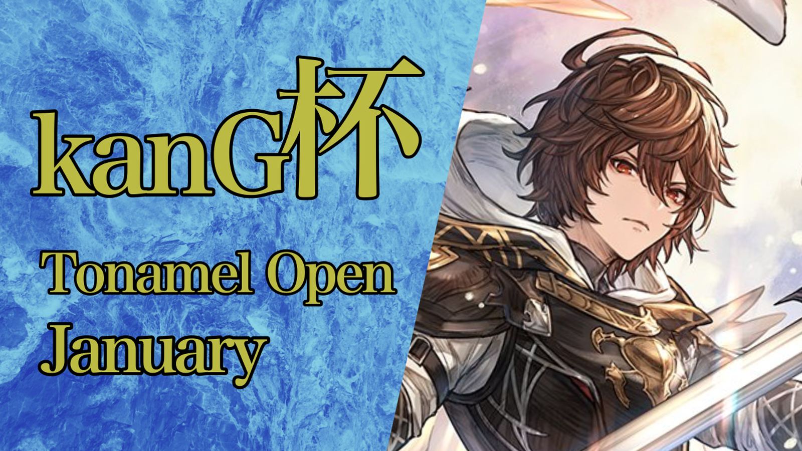 kanG杯 Tonamel Open January オンライン シャドウバース - eスポーツ eスポーツ大会情報 イベント情報 ゲーム大会情報