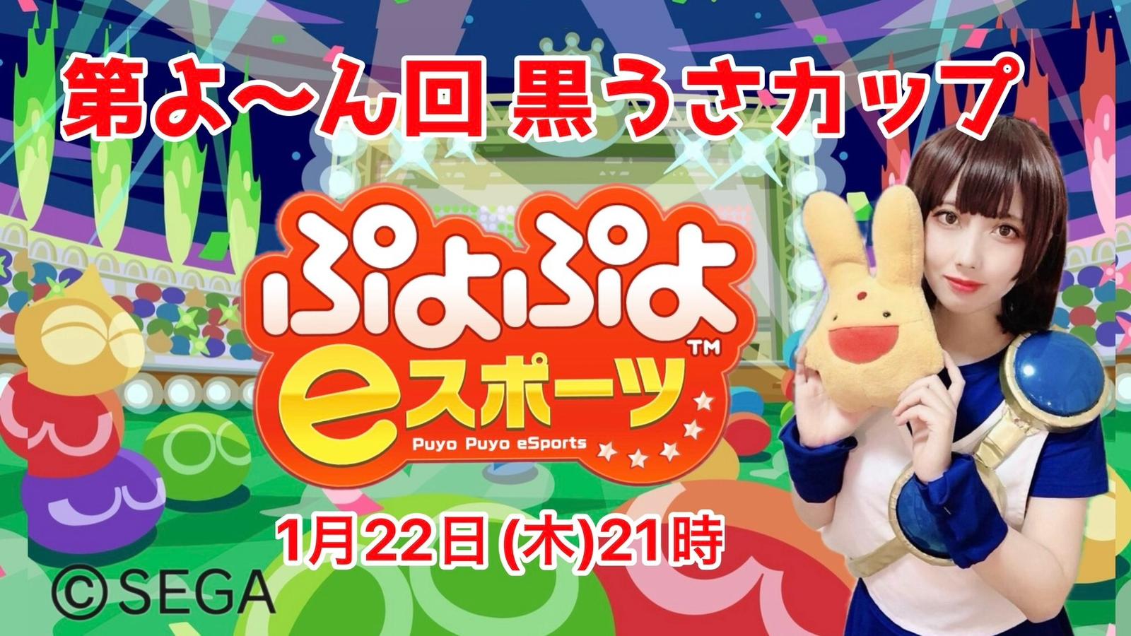 第よ～ん回 黒うさカップ オンライン ぷよぷよeスポーツ - eスポーツ eスポーツ大会情報 イベント情報 ゲーム大会情報