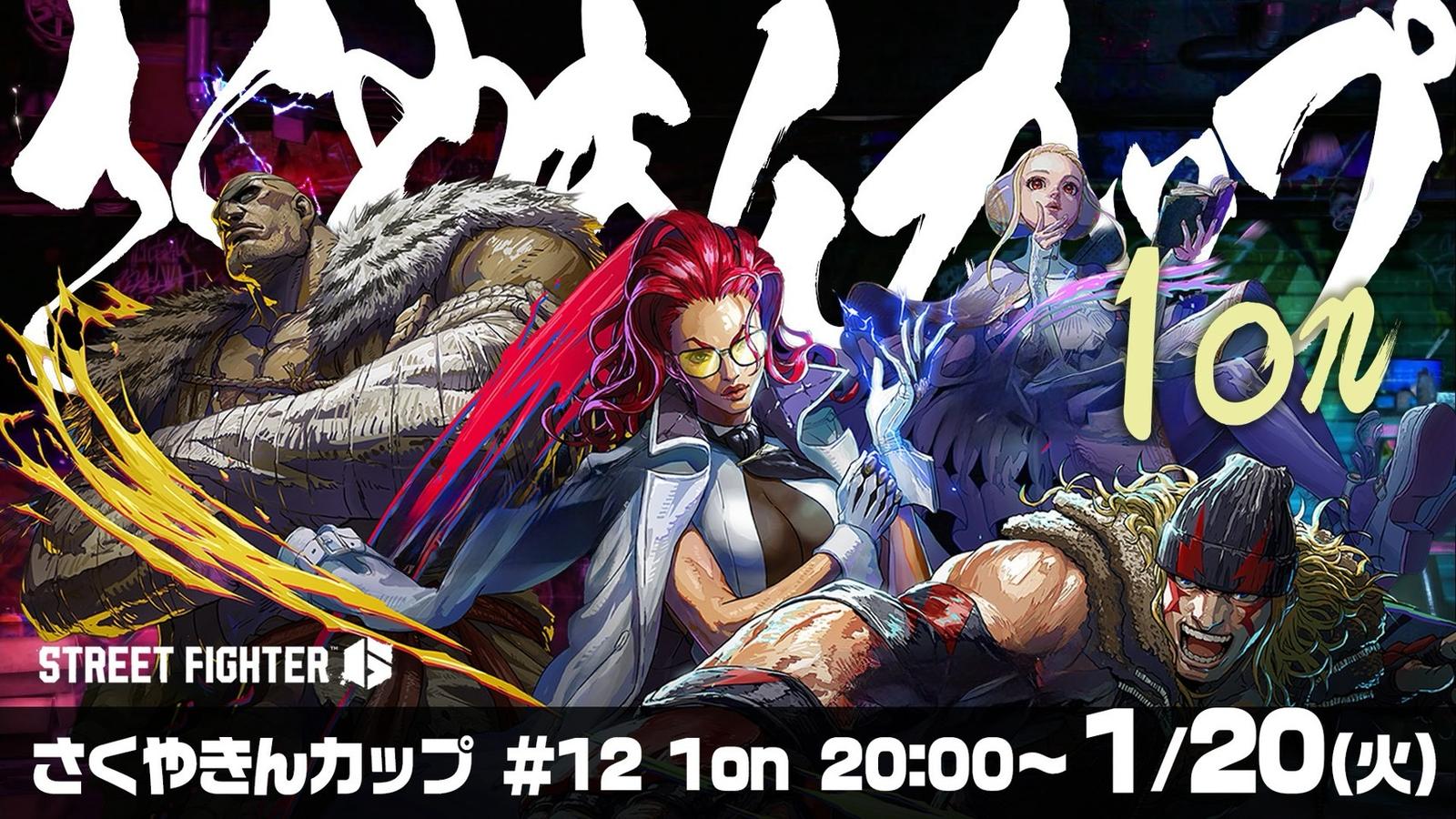 【1月の部】さくやきんカップSF6 1on 無差別大会 オンライン ストリートファイター6 スト6 SF6 - eスポーツ eスポーツ大会情報 イベント情報 ゲーム大会情報